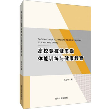 高校竞技健美操体能训练与健康教育
