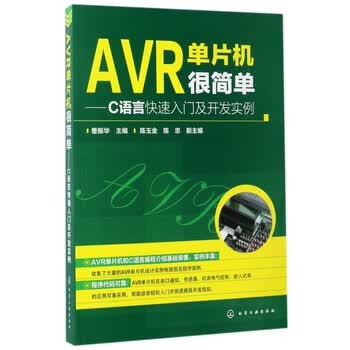 AVR单片机很简单--C语言快速入门及开发实例