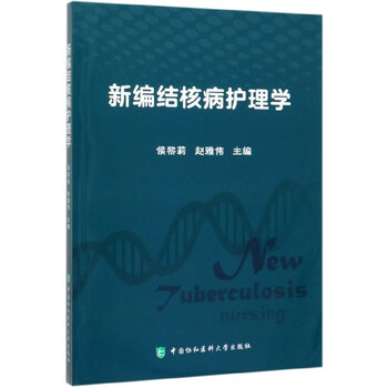新编结核病护理学