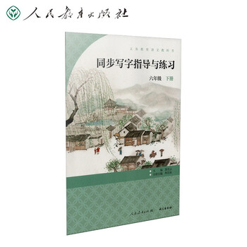 人教版同步写字指导与练习 六年级下册 统编语文教材配套 人民教育出版社