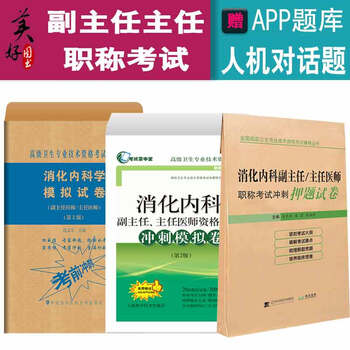2022消化内科学副主任医师主任医生高级职称模拟试卷+冲刺+押题   高级卫生专业技术资格考试书正高