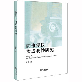 商事侵权构成要件研究