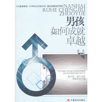 男孩如何成就卓越9787517105909中国言实蓝洁