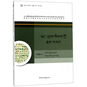 藏医身心专论（藏文版）/青海大学藏医药学专业研究生试用系列教材
