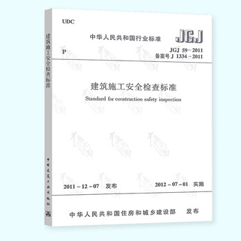 现货速发 JGJ 59-2011 建筑施工安全检查标准 实施日期 2012年7月1日 中国建筑工业出版社