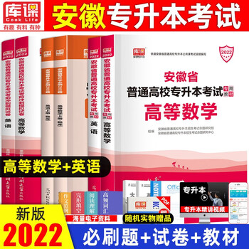 2022安徽专升本教材配套必刷题库 安徽省专升本英语大学语文高等数学教材必刷2000题考前冲刺模拟押题试卷 安徽英语+高数 教材+试卷+必刷2000题