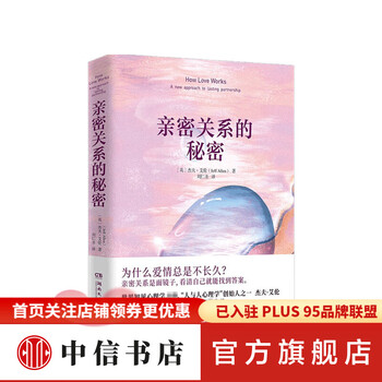 亲密关系的秘密  杰夫·艾伦 著