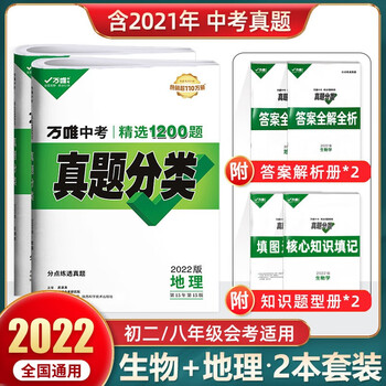 2022新版万唯中考真题分类卷生物学地理精选1200题 初中生物历年真题模拟试卷初二会考考点分类专项训练综合提分复习资料