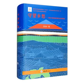 守望乡愁：贵州少数民族村寨文化传承研究