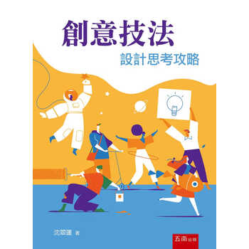 预售 沈翠蓮 創意技法：設計思考攻略 五南