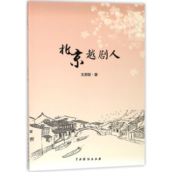北京越剧人