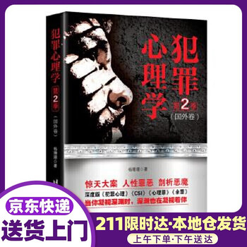 犯罪心理学:第二季 杨珊珊 台海出版社