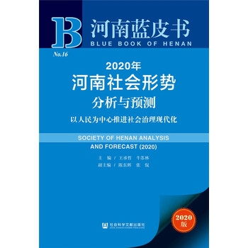 河南蓝皮书：2020年河南社会形势分析与预测
