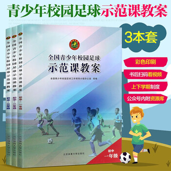 全国青少年校园足球示范课教案：初中一二三年级 足球技术入门训练指导战术教材书籍