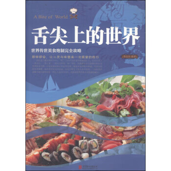 舌尖上的世界:世界传世美食炮制完全攻略