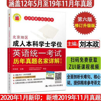 刘本政 北京地区成人本科学士学位英语统一考试历年真题名家详解(第六版) 人大英
