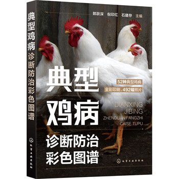 典型鸡病诊断防治彩色图谱 图书