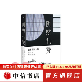 阴翳礼赞 谷崎润一郎著 外国美学艺术随笔书籍 中信书店