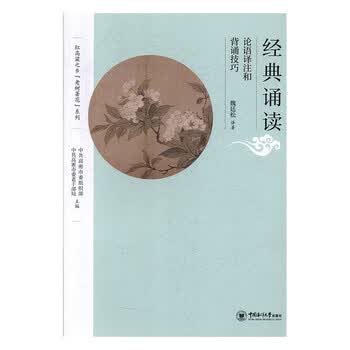 经典诵读——论语译注和背诵技巧 哲学 宗教 魏廷松 中国海洋大学出版社 9787567024243