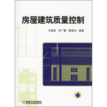 房屋建筑质量控制 马虎臣 等 著【正版书】
