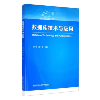 数据库技术与应用【保证正版】