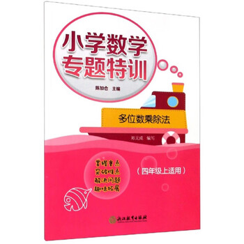 小学数学专题特训：多位数乘除法（四年级上适用）