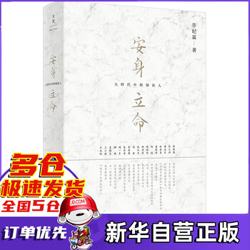 安身立命 : 大时代中的知识人