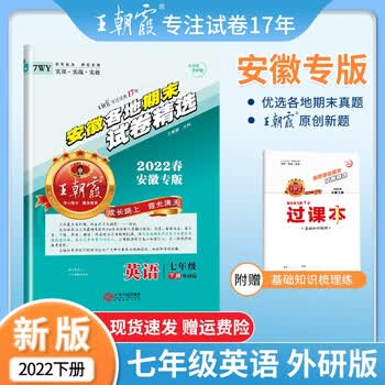 王朝霞各地期末试卷七年级下册2022新版安徽专版试卷部编版语文数学英语下册专项训练期末冲刺总复习 七年级英语（外研版）