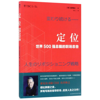 定位(世界500强总裁的职场忠告)