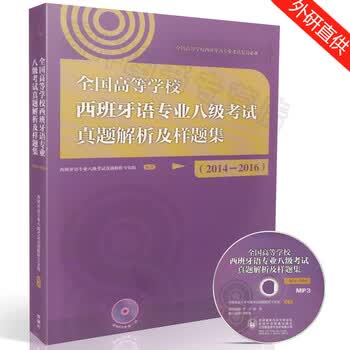 西班牙语八级考试真题解析样题集 (2014-2016) 西班牙语专八真题 专8真题 模拟题 西语 西