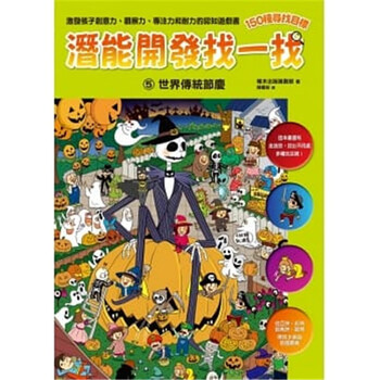 现货台版 潜能开发找一找5 世界传统节庆 读物益智游戏少儿趣味人气插画儿童