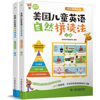美国英语自然拼读法:中外教精讲版好想学英语教研组中国水利水电出版社9787522600802 外语学