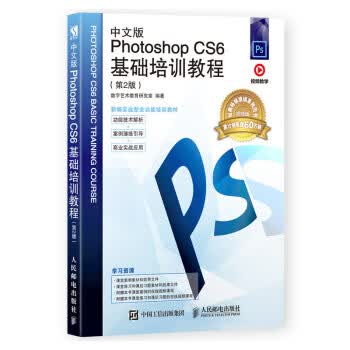 中文版Photoshop CS6基础培训教程(第2版)
