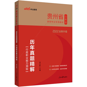 中公教育2022年贵州省公务员考试用书申论行测行政职业能力测验教材历年真题试卷考前冲刺 贵州省考历行