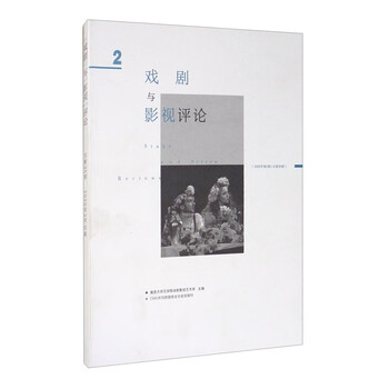 《戏剧与影视评论》第三十五期（2020.3月）