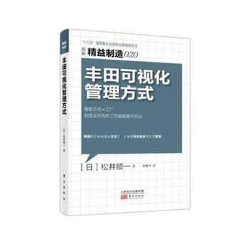 精益制造020：丰田可视化管理方式