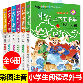 中华上下五千年（全6册）中国通史古代文明传承历史写给儿童的中国青少年历史故事书
