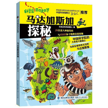 科学家带你走世界：马来西亚探秘（彩图版） 石探记科学家团队 福建少年儿童出版社