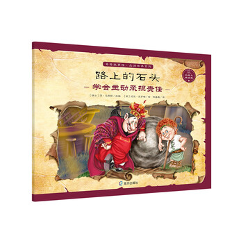 爸爸故事馆·品德培养系列:路上的石头