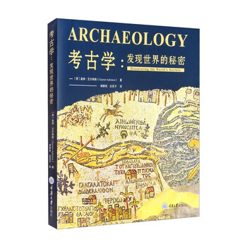 考古学：发现世界的秘密      [英]盖纳·艾尔特南 著    胡群琼 白芸子 译   重庆大学