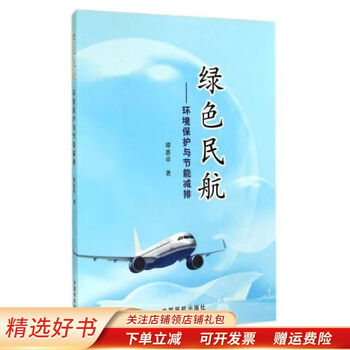绿色民航：环境保护与节能减排