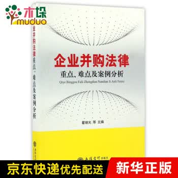 企业并购法律重点难点及案例分析