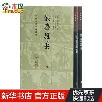 牧斋杂著(上下)(精)/中国古典文学丛书