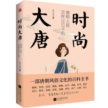 时尚大唐 王一凡华文天下出品 江苏凤凰文艺出版社 历史