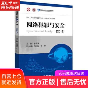 【正版图书】网络犯罪与安全 谢望原 主编 法律出版社