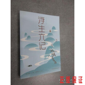 保证正版  可开发票！！浮生六记/纯美悦读