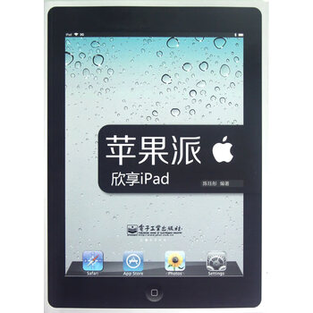 欣享iPad(全彩) 陈珏彤著 电子工业出版社