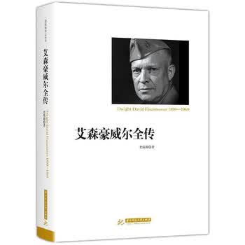 艾森豪威尔全传(1890-1969)(精)