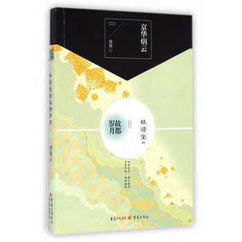京华烟云(林语堂的故都岁月)