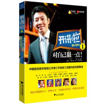 开讲啦1：对自己狠一点！【正版图书，放心下单】